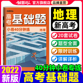 解题达人2022新高考地理基础题小卷40分钟练选考高三复习必刷题选择题套卷材料分析腾远旗舰店