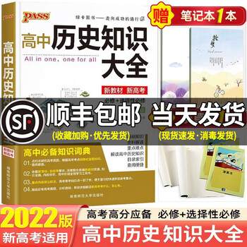 【新教材新高考】2022高中知识大全知识手册高一高二高三复习资料辅导书 绿卡图书 高中历史知识大全