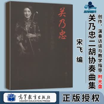 包邮 关乃忠二胡协奏曲集 创作 演奏访谈与教学指导 宋飞 附光盘 高等教育出版社
