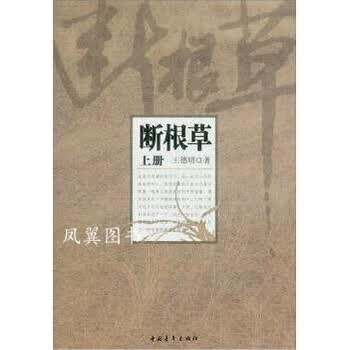 断根草（上下册） 王德明 中国青年出版社
