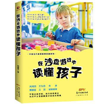 在沙盘游戏中读懂孩子【正版图书】