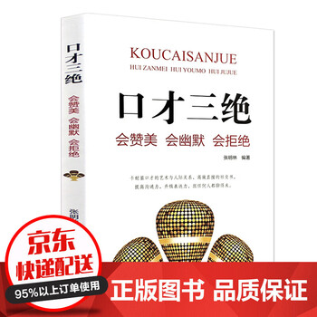 口才三绝一会赞美 会幽默 会拒绝（辽海版）提高情商社交沟通术说话技巧高情商书籍抖音推荐演讲口才图书
