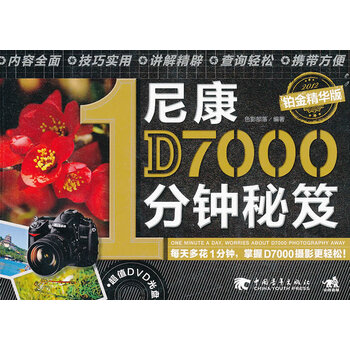 尼康D70001分钟秘笈:铂金精华版 色影部落 中国青年出版社【正版图书】