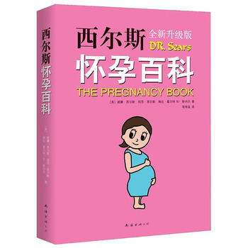 西尔斯怀孕百科-全新升级版 〔美〕威廉·西尔斯　等著,荀寿温　译【正版书】