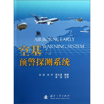 空基预警探测系统