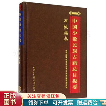 中国少数民族古籍总目提要：布依族卷