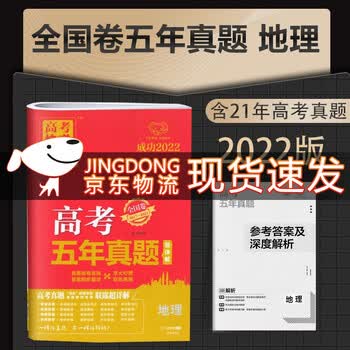 2022全国卷万向思维高考快递五年真题语数英物化生政史地文综理综文数理数全国通用科目自选 2017-2021年五年高考真题 地理全国卷