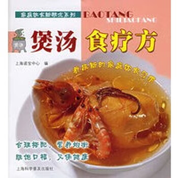 煲汤食疗方——家庭饮食新概念系列【保证正版】