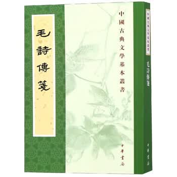 毛诗传笺 繁体竖排 中华书局