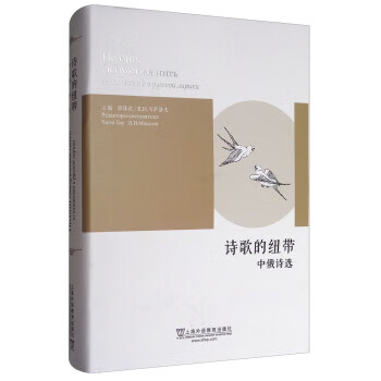 诗歌的纽带:中俄诗选(汉俄对照)【正版图书】