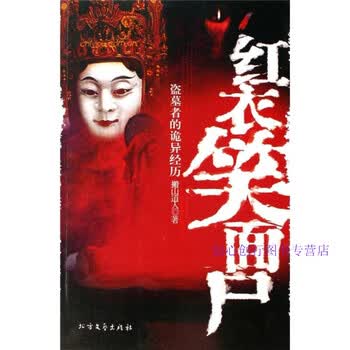 红衣笑面尸 搬山道人
