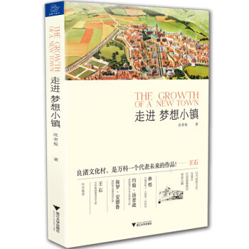 走进梦想小镇 沈老板 浙江大学出版社