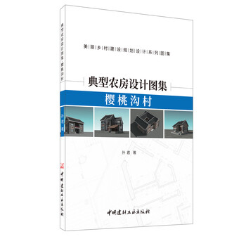 典型农房设计图集 樱桃沟村 孙君