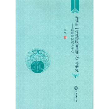 程瑶田<<仪礼丧服文足征记>>再研究-以服叙问题为中心