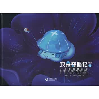 玫朵奇遇记之小小鹦鹉螺米尼