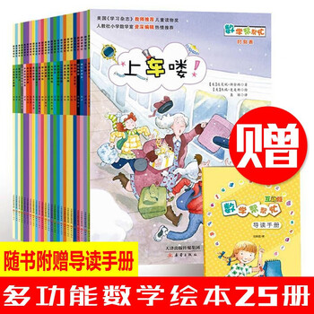 数学帮帮忙全套25册 多功能数学绘本 帮孩子爱上数学3-10岁 儿童课外读物