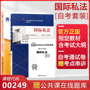 自学考试教材 自考真题试卷 辅导书 0249法律专科 00249国际私法 教材+试卷