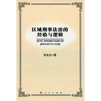 区域刑事的经验与逻辑 苏永生 人民出版社