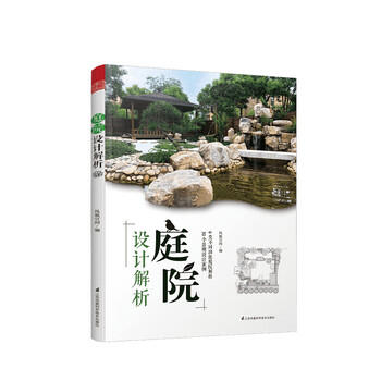 【正版书籍】庭院设计解析 凤凰空间 著