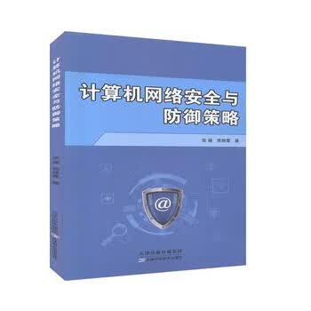 计算机网络安全与防御策略 张媛,贾晓霞