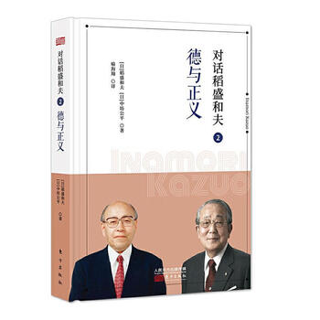 对话稻盛和夫:2:德与正义9787520714778 东方出版社