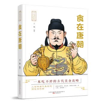 【正版新书】食在唐朝 万卷出版公司