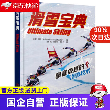 【新华书店官方网店】滑雪宝典 化学工业出版社 9787122315496