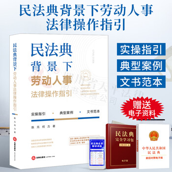 2021新书 民法典背景下劳动人事法律操作指引 实操指引.典型案例 .文书范本 涵盖全新法律法规相关解读 梳理劳动争议处理技巧与对策 归纳人力资源管理文书范本