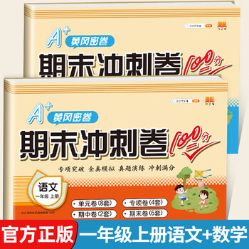 小学一年级上册下册试卷测试卷全套语文同步训练人教版黄冈密卷考试达标卷数学口算题卡同步练习册单元期中期末冲刺卷100分 【上册】语文+数学