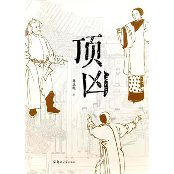 顶凶