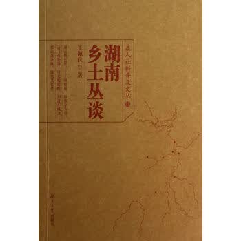 湖南乡土丛谈 王佩良著