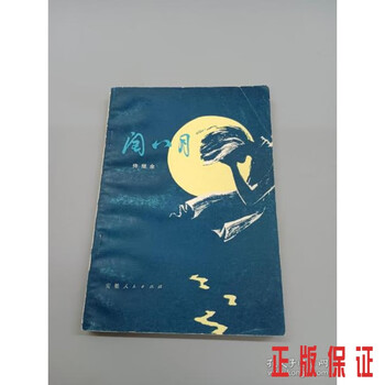 保证正版  可开发票！！闰八月