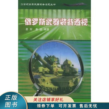 俄罗斯武器装备透视 秦毅