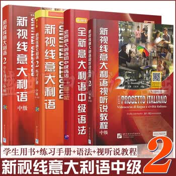 4册 新视线意大利语 中级B1-B2 【学生用书+练习册+视听说+语法】大家学意大利语教程