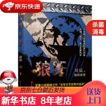 【新华书店 正版书籍】刘猛作品集：狼牙（2019全新修订版）刘猛著北京联合出版公司 正版图书绘本