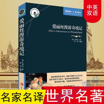 爱丽丝漫游奇境记 中文版 英汉对照漫游梦游奇境 中英文双语小说 外国名著 爱丽丝梦游仙境原著图书籍