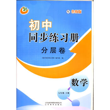 2022五四制数学7七年级下册初中同步练习册分层卷配鲁教版教辅 数学 七年级下