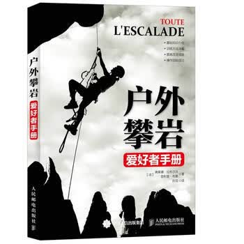 户外攀岩爱好者手册 (法)拉布尔沃,(法)布莱　著,孙羽　译【正版书】