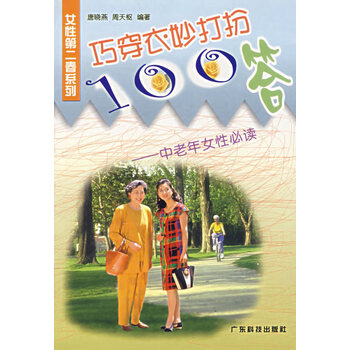 巧穿衣妙打扮100答中老年女性 周天枢  唐晓燕
