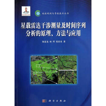 星载雷达干涉测量及时间序列分析的原理、方法与应用【正版图书】