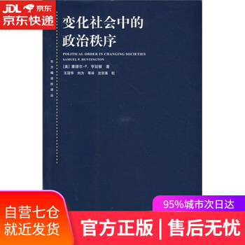 【正版图书】变化社会中的政治秩序