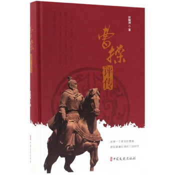 曹操评传(精)