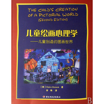 儿童绘画心理学--儿童创造的图画世界