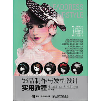 饰品制作与发型设计实用教程【正版图书】