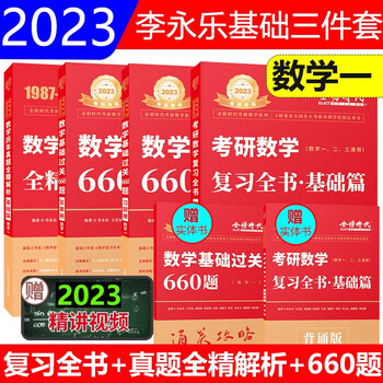 李永乐2023考研数学一复习全书基础篇+历年真题全精解析基础版+数一基础过关660题1987-2008年考研数一真题解析