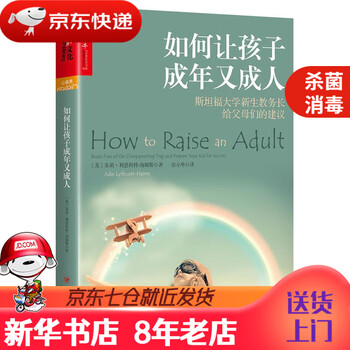 【新华书店 正版书籍】如何让孩子成年又成人（科学养育孩子）朱莉利思科特-海姆斯(JulieLythcott-Haims 正版图书绘本