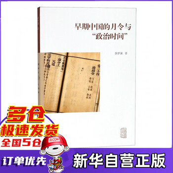早期中国的月令与政治时间