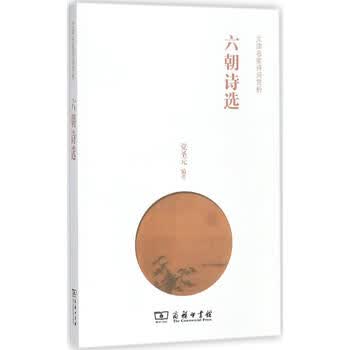 六朝诗选【正版图书】