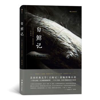 白鲸记【正版图书，放心下单】