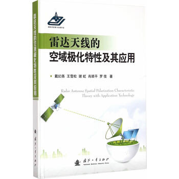 雷达的空域极化特性及其应用【正版图书】